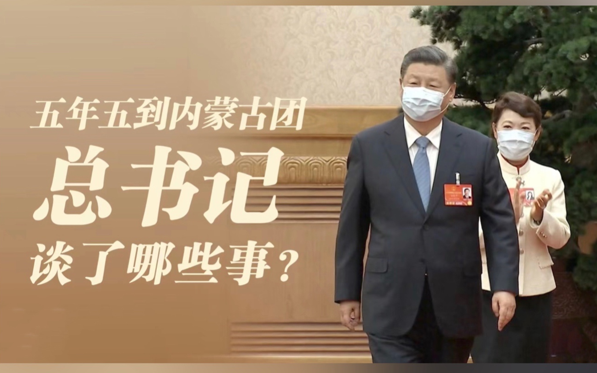 五年五到内蒙古团,总书记谈了哪些事?