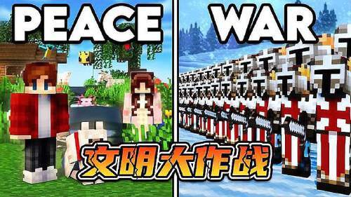 千名MC大神共创史诗文明!四年巅峰对决全程高能