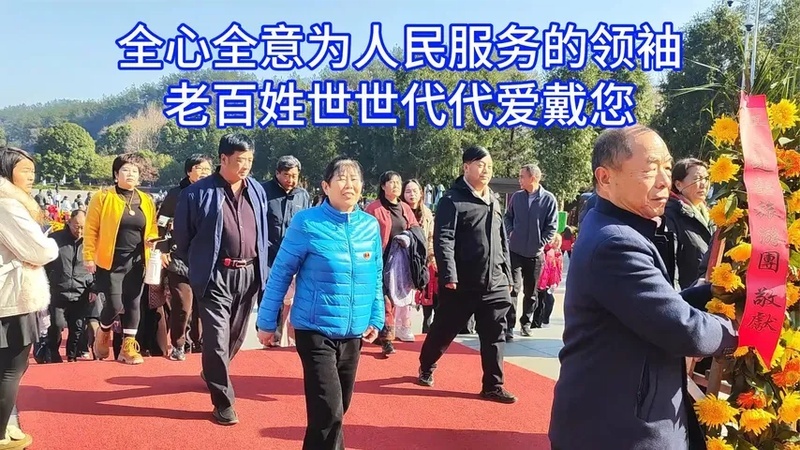 全心全意为人民服务的领袖,老百姓世世代代爱戴您