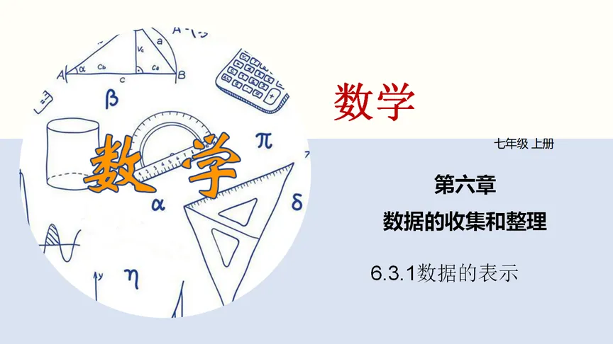 七年级上册数学6.3.1 数据的表示