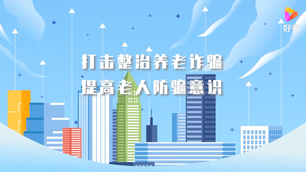 打击整治养老诈骗专项行动