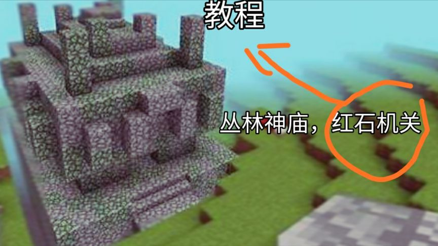 我的世界红石教程,教您做,丛林神庙机关!学会就赚 。