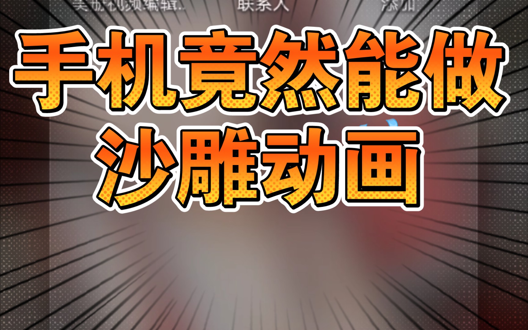 五分钟教会你用手机制作沙雕动画?
