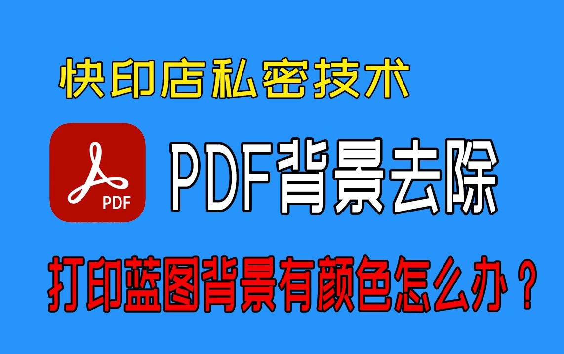 PDF背景去除 打印图纸有背景颜色 怎么去除? 一个视频教会你 pdf转...