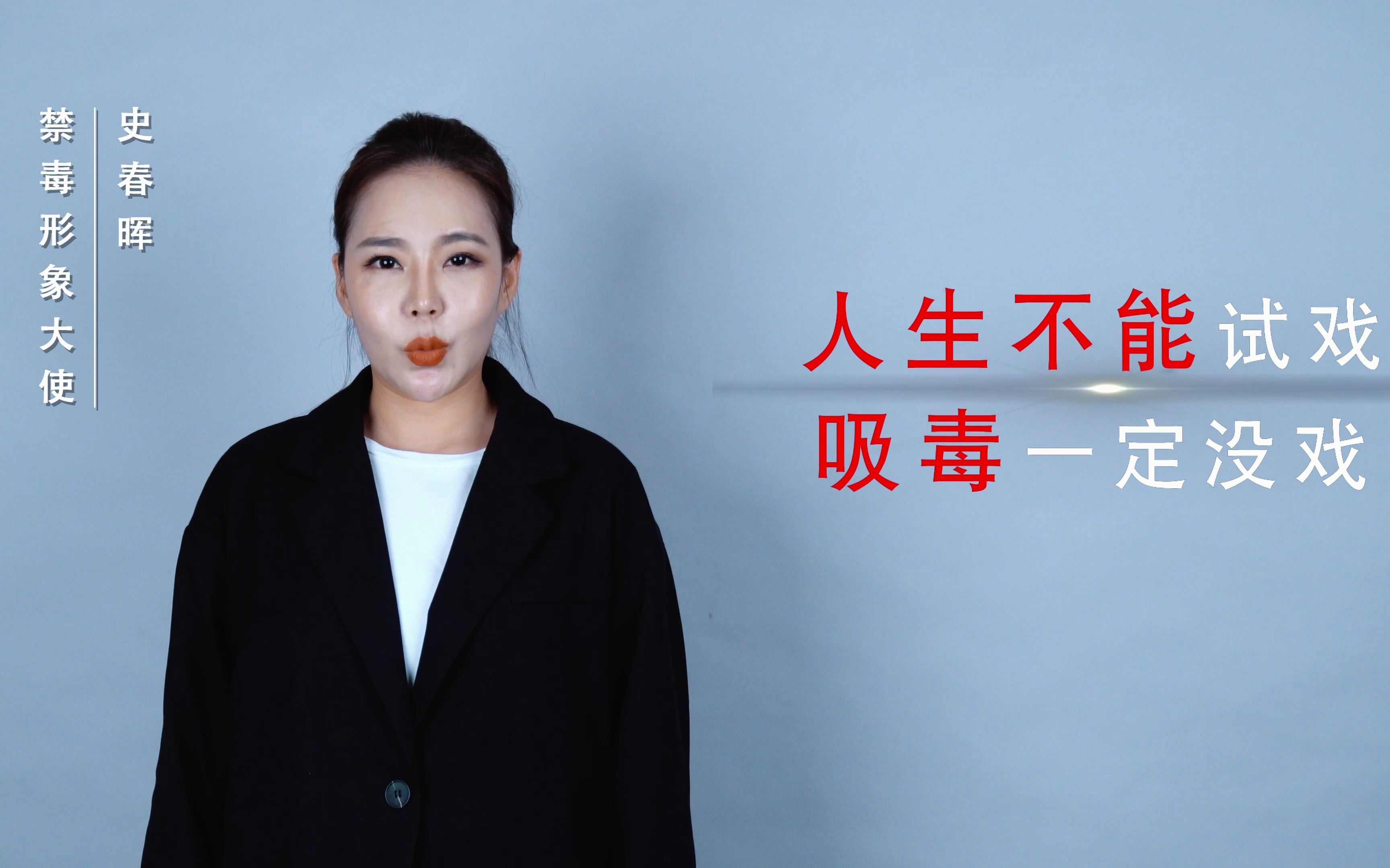 新疆禁毒形象大使宣传视频