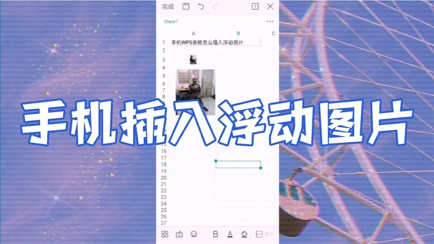 手机WPS表格中怎么去插入一个浮动图片以及删除旋转。