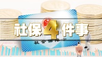 秒懂社保 第172集 12月将截止,这些社保缴费和待遇领取要知道,事关...