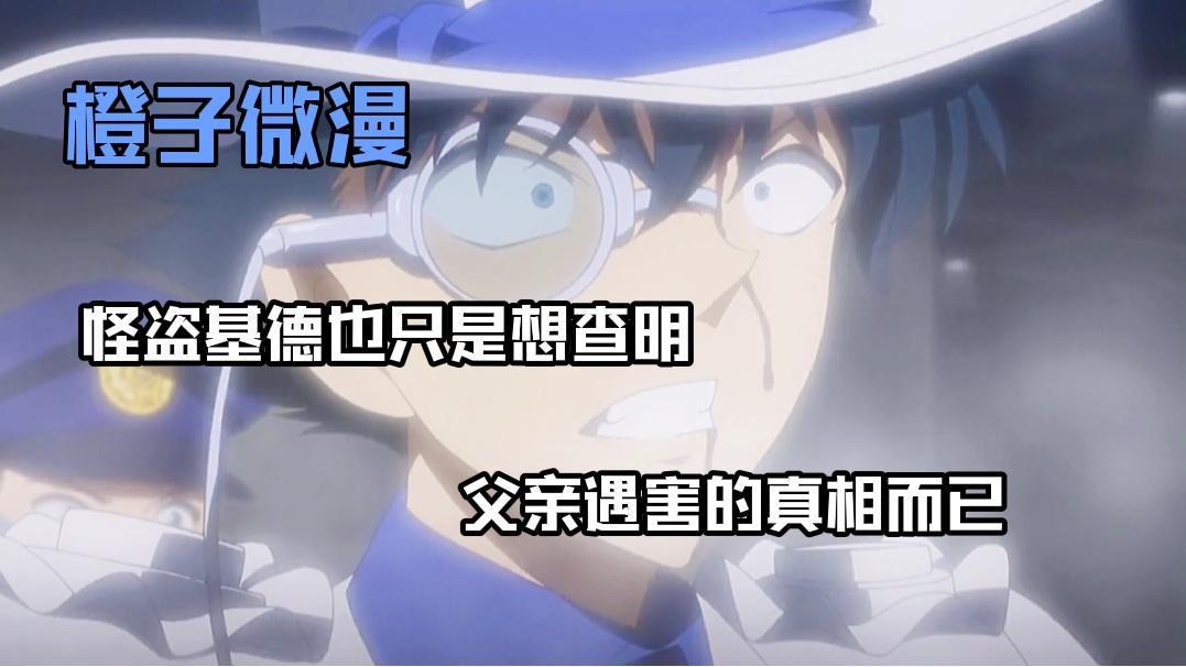名侦探柯南:怪盗基德也只是想查明父亲遇害的真相而已