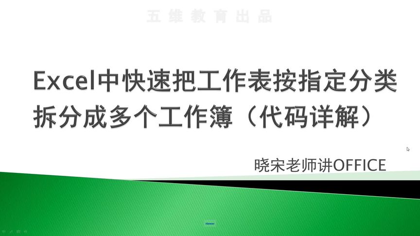 Excel中快速把工作表按指定分类拆分成多个工作簿(代码详解)