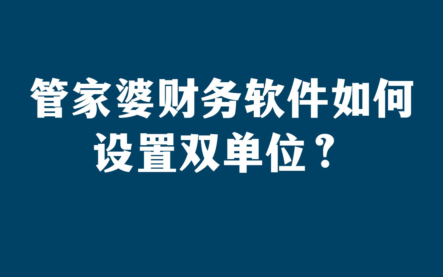 管家婆财务软件如何设置双单位?