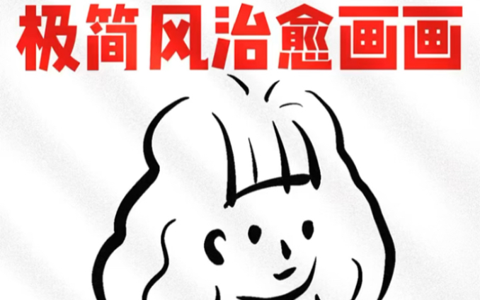 极简风治愈画画,一起吧