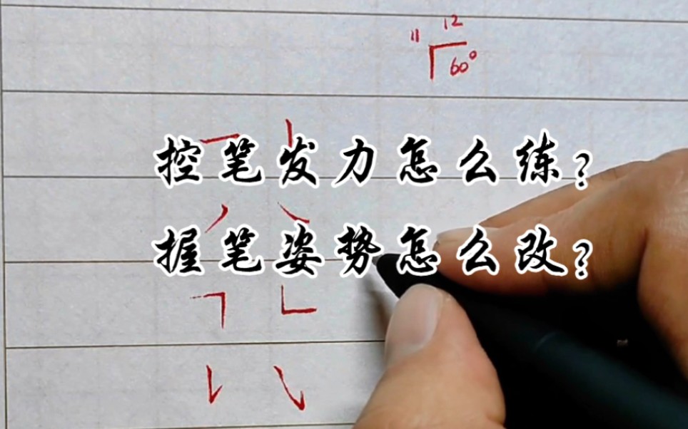 开启练字第一步,了解手指手腕如何发力和正确的握笔!横不平竖不直的...