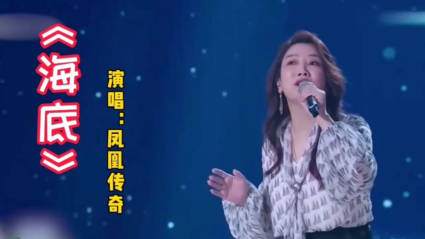 凤凰传奇新歌《海底》完整版,巅峰之作,好听,好听,非常好听。