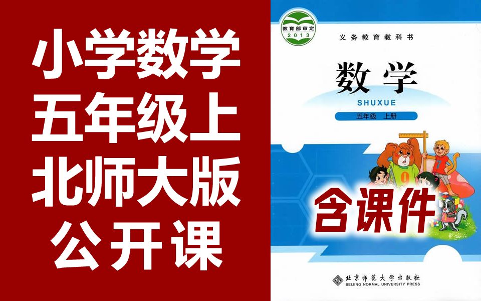 ...一师一优课 优质课 数学北师大五年级数学上册5年级数学上册 含课件...