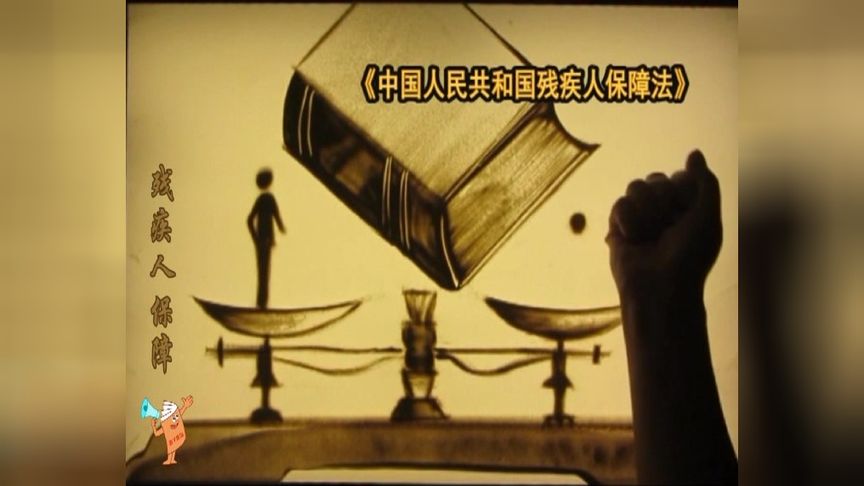 法治昌平|普法沙画-残疾人保障