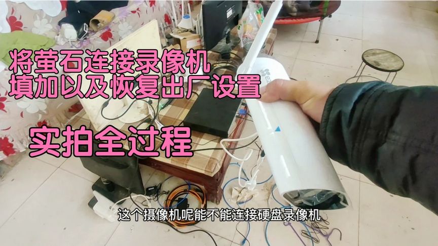 将萤石连接海康录像机,添加及恢复出厂设置,实拍全过程