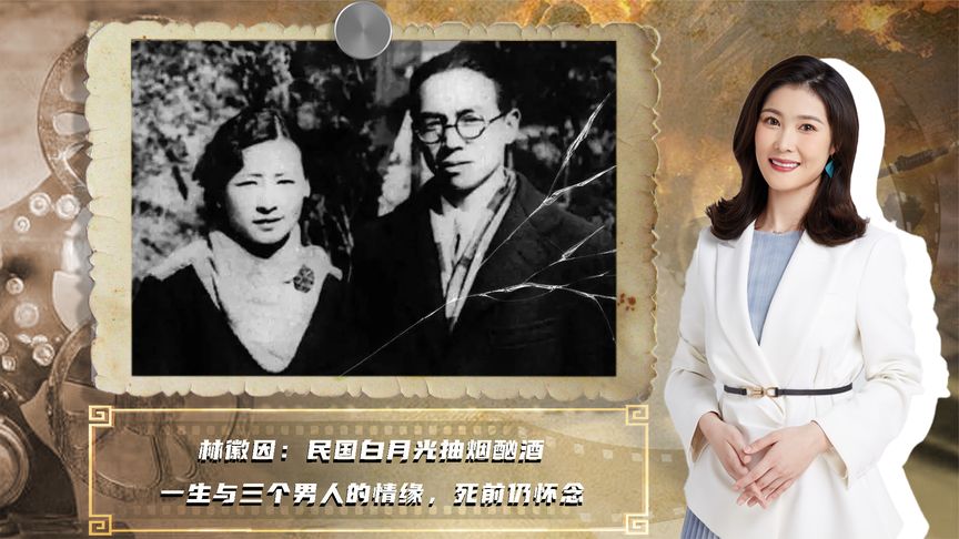 林徽因:民国白月光抽烟酗酒,一生与三个男人的情缘,死前仍怀念