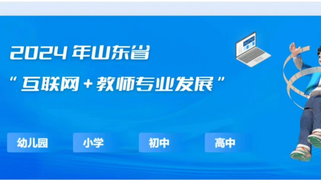 山东省教师教育网,互联网+教师专业发展,暑期教师研修,自主学习平台,...