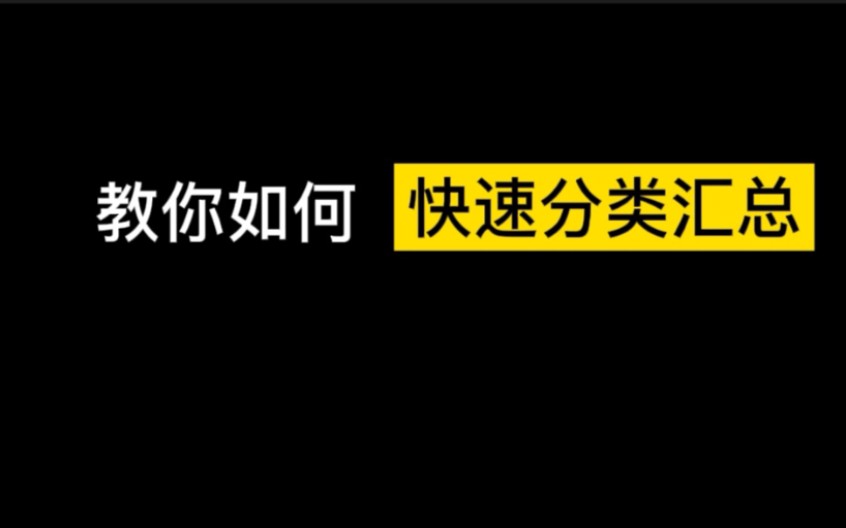 0基础也能学会的两种方法快速分类汇总求和