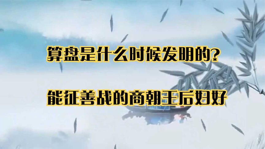 算盘是什么时候发明的?_能征善战的商朝王后妇好