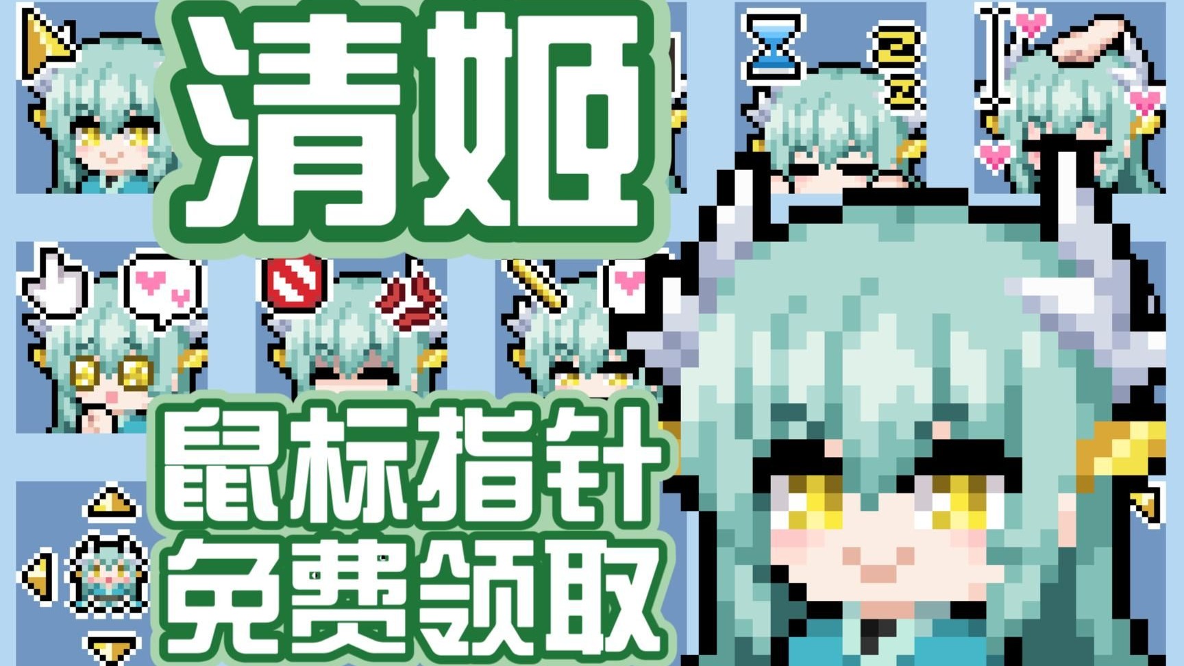 【FGO/清姫】像素鼠标指针免费领取