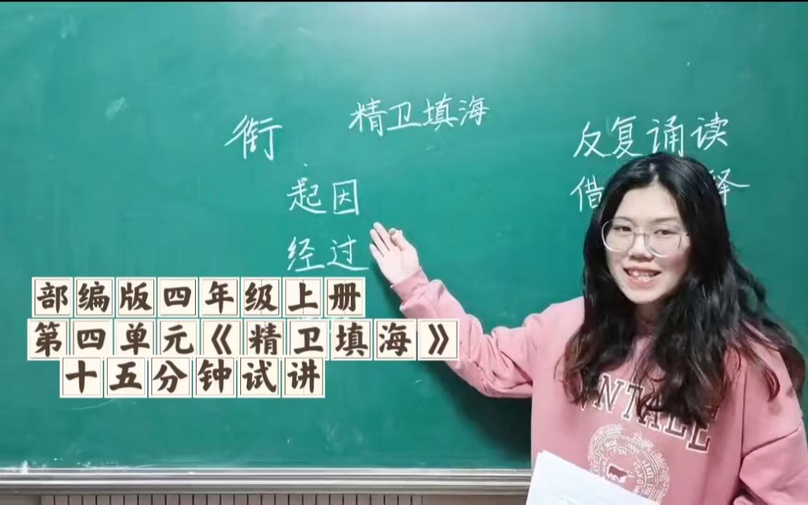 小学语文部编版四年级上册第四单元《精卫填海》15分钟试讲