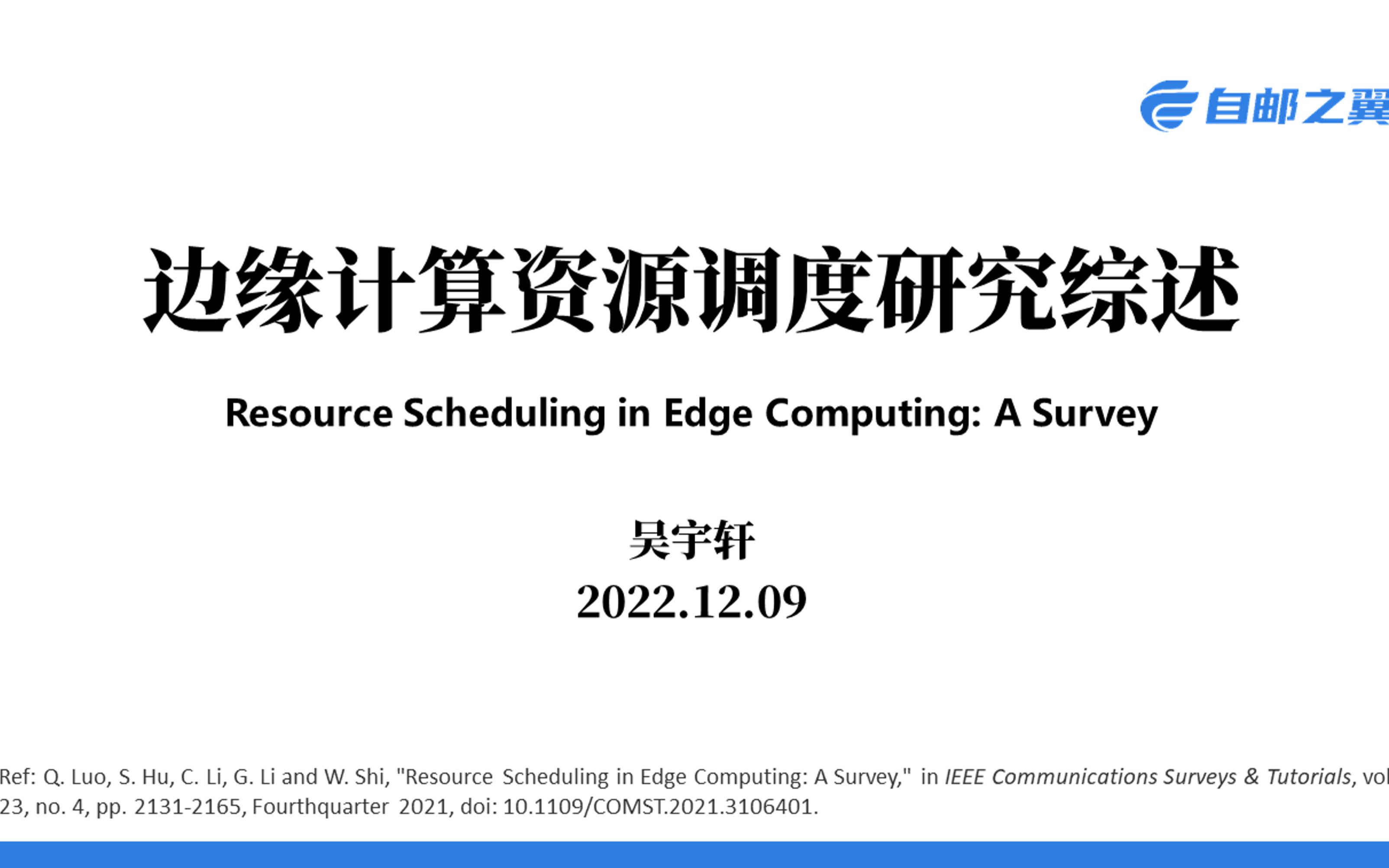 论文分享:Resource Scheduling in Edge Computing: A Survey