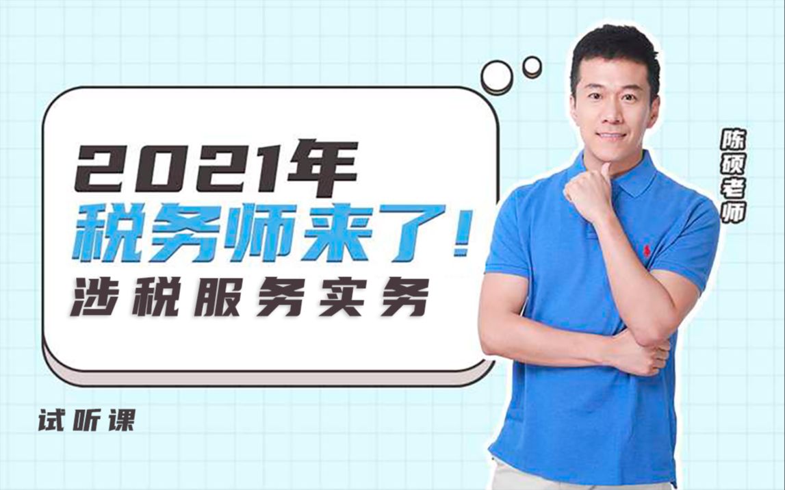 【2021年税务师】斯尔最新税务师来了!陈硕老师涉税服务实务试听大...