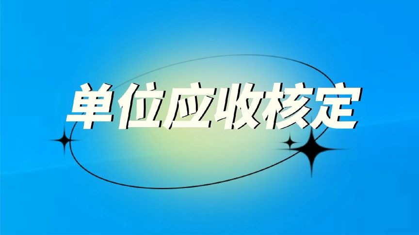 社保单位网上服务系统常见问题及操作功能新变化——单位应收核定