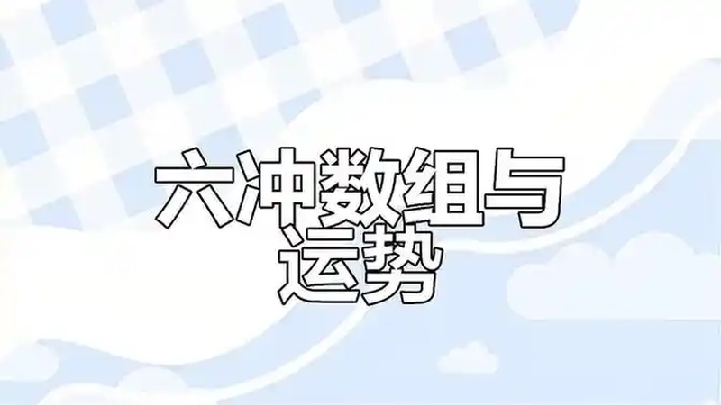 数字生辰卦中的六冲关系解析