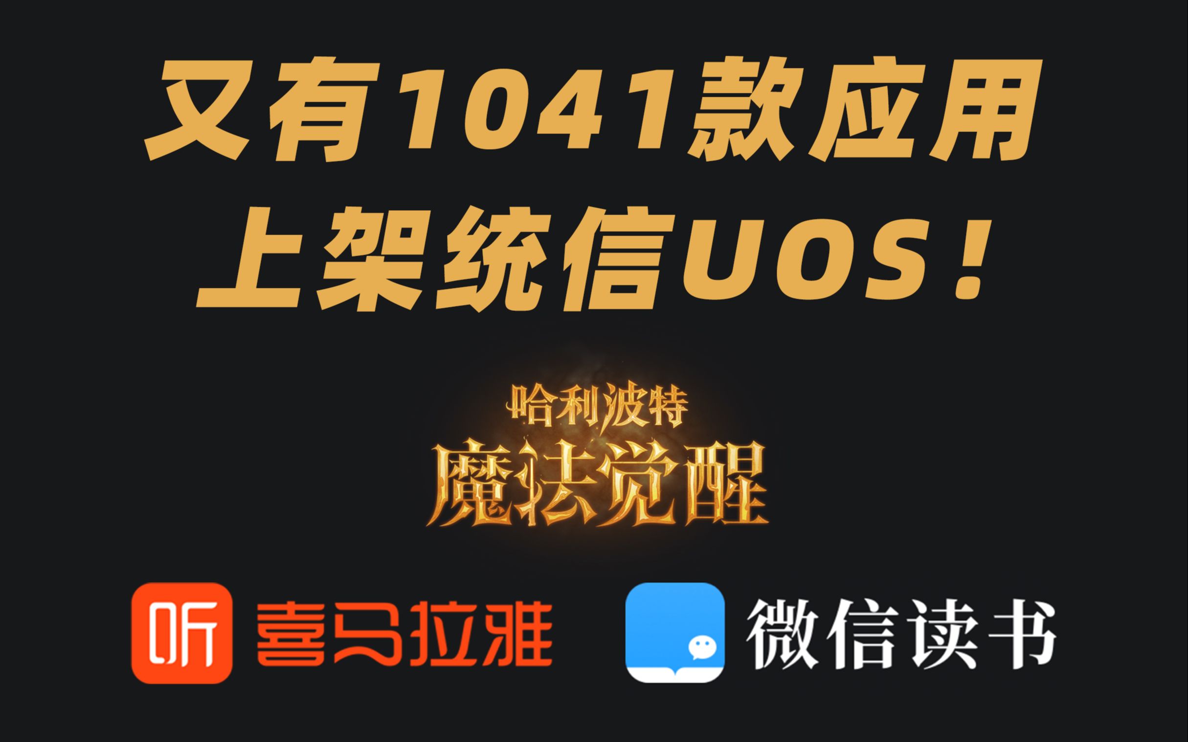 【统信UOS应用上新】全是国庆放假必备软件!第一款游戏能让我玩上...