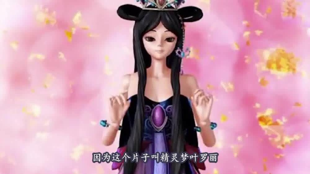 精灵梦叶罗丽:旧版中被删减的5个.