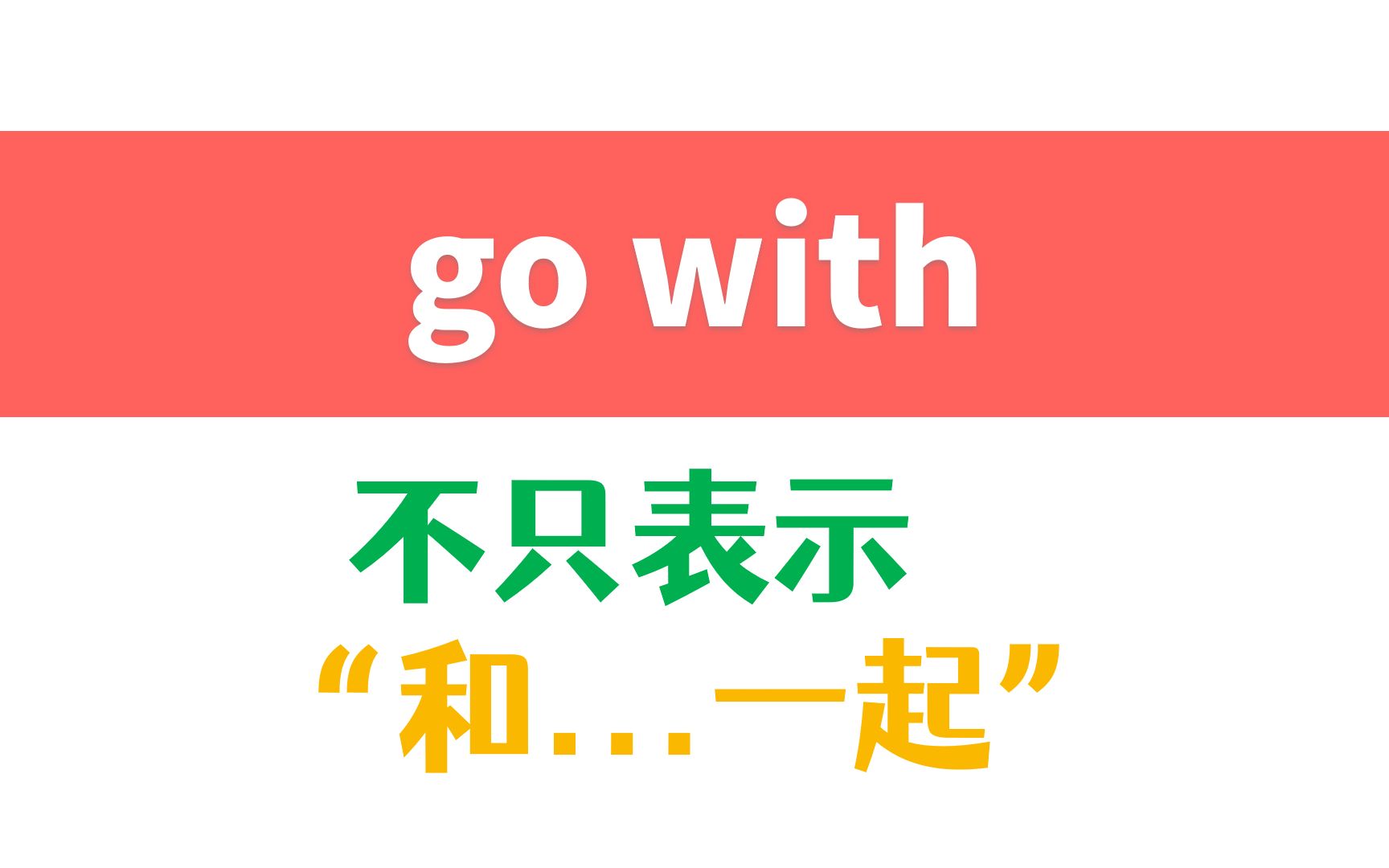高频英语短语动词go with的用法详解