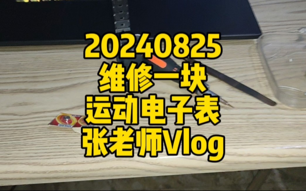 维修一块运动电子表