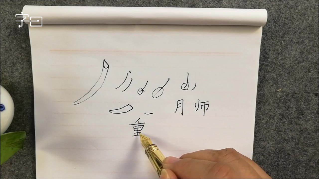 硬笔书法中“撇”画的写法
