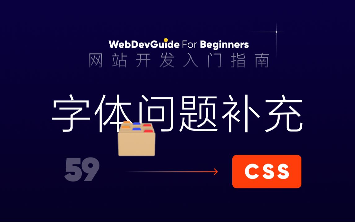 [网站开发入门指南59] 可变字体与少量特别的中文字体的处理方式 | ...