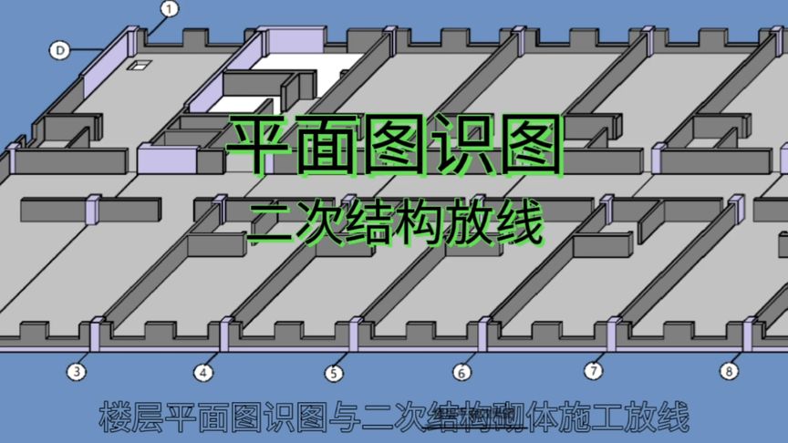 建筑工程 平面图识图 二次结构施工放线