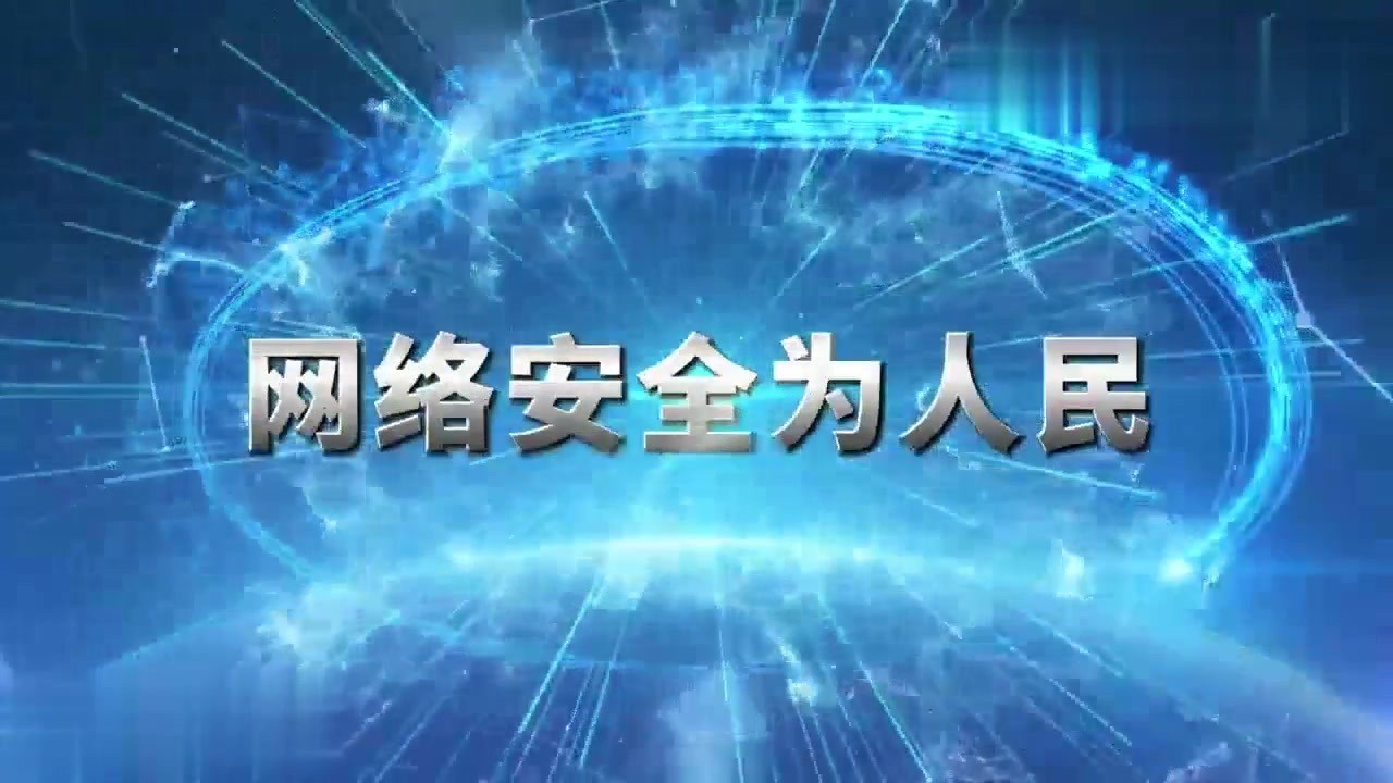 2024年国家网络安全宣传周山东省活动将在威海盛大启幕!