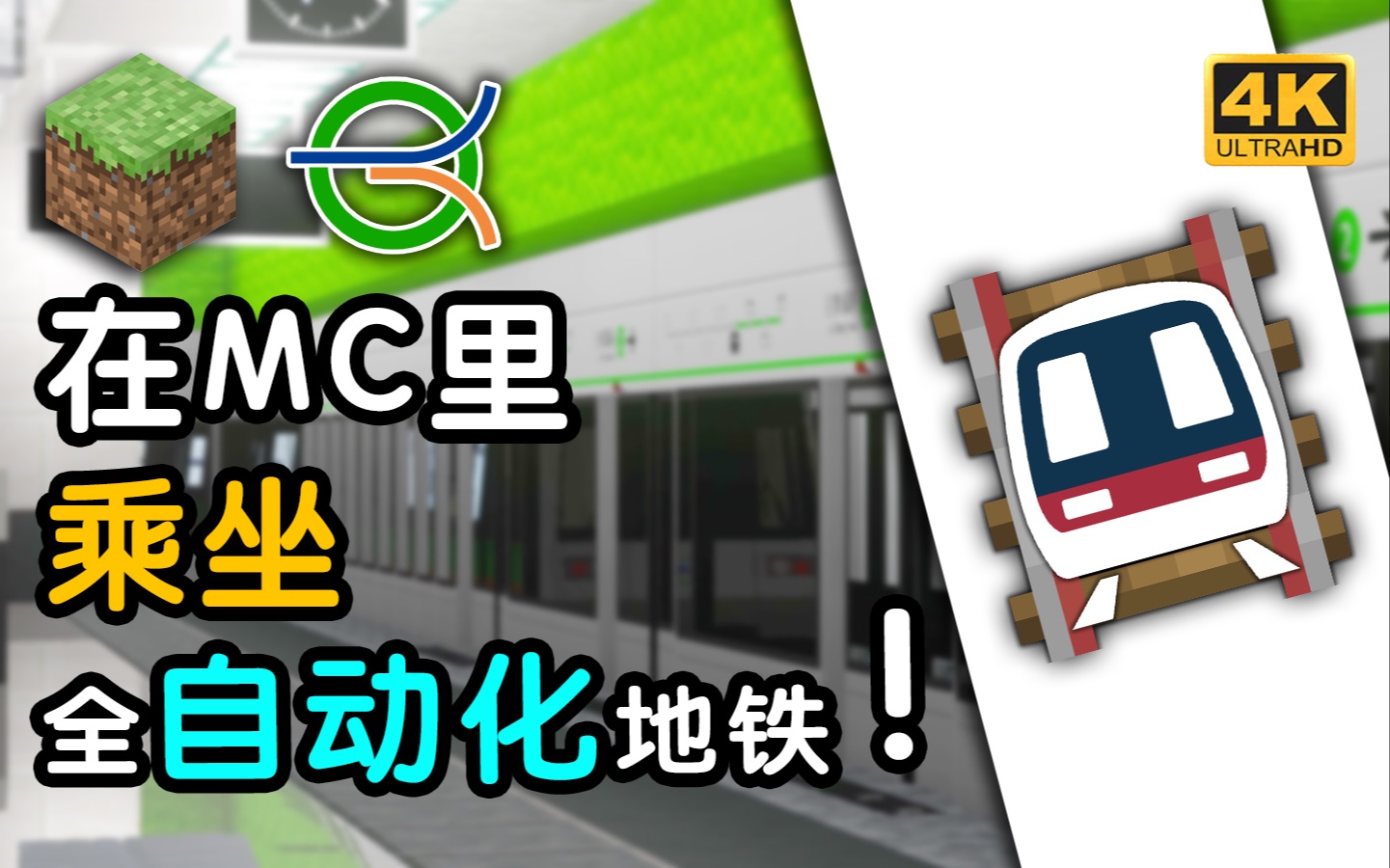 【Minecraft】在MC体验全自动化的地铁!南园轨道交通 一号线 全程...