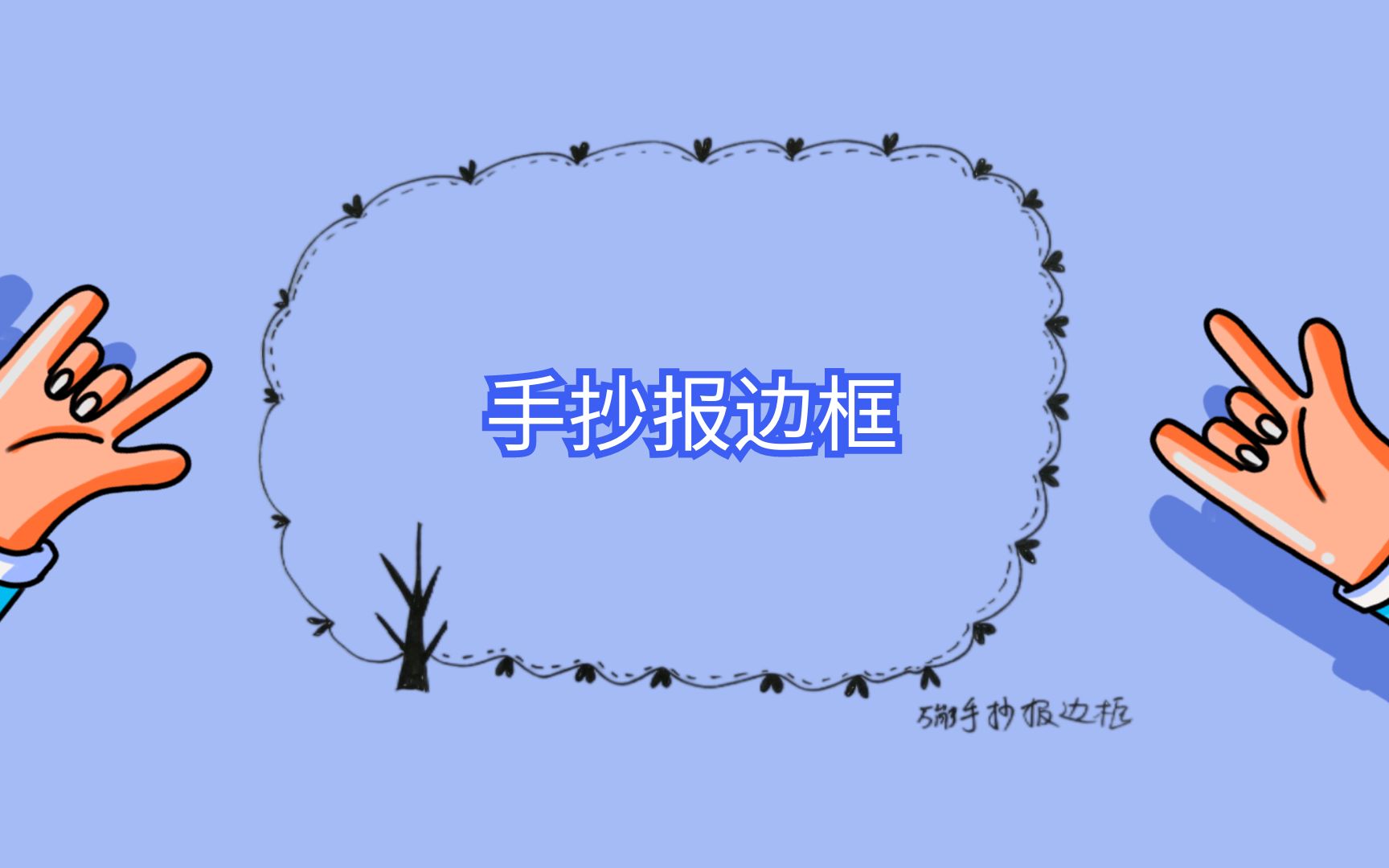画一幅手抄报边框,儿童简笔画模板,幼儿绘画