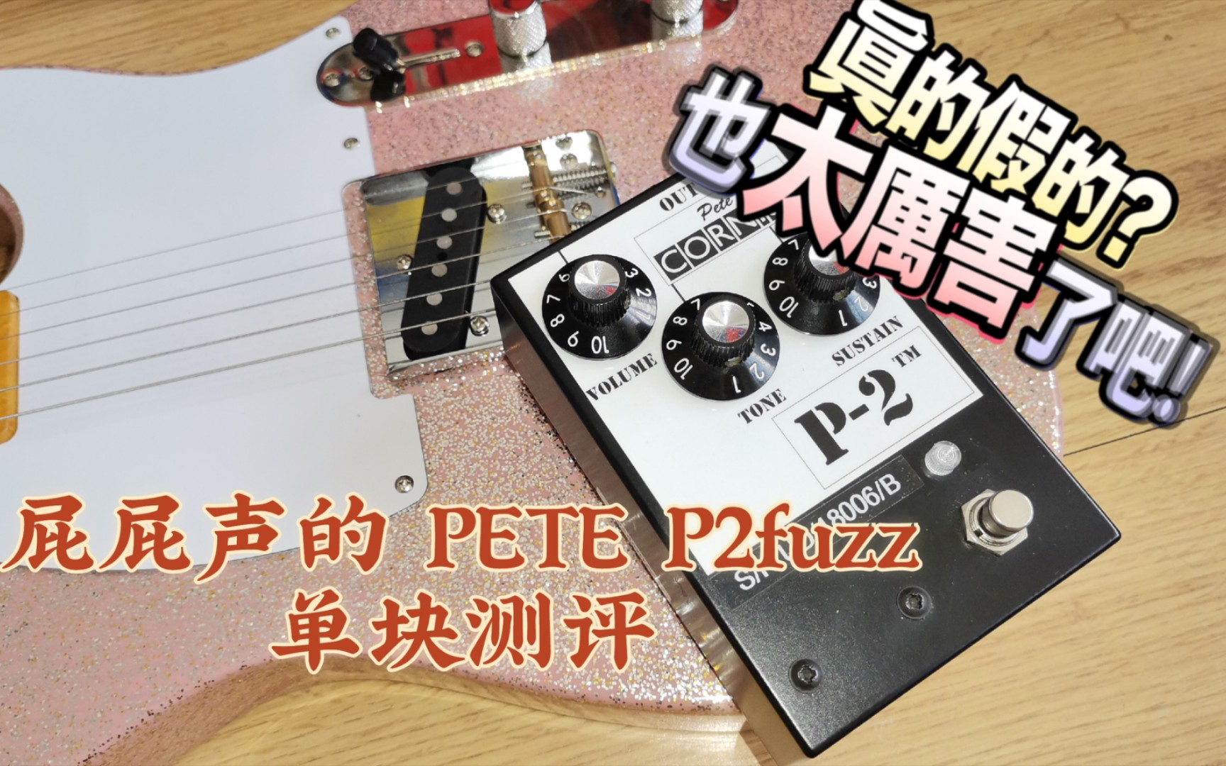 第一次弹这么贵的fuzz单块,Pete cornish p2失真单块 屁屁声惹人爱