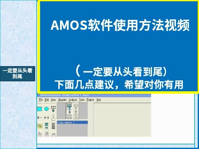 AMOS软件使用方法-视频-入门精通