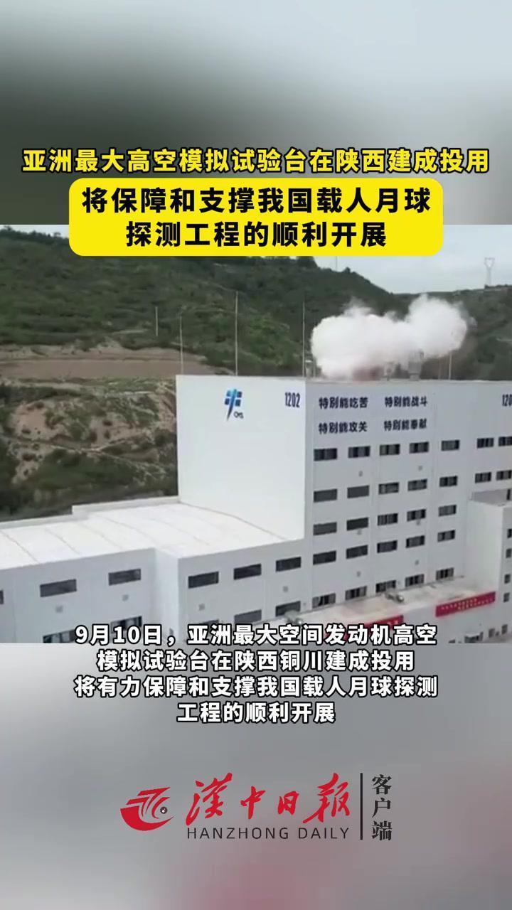 #亚洲最大高空模拟试验台在陕西建成投用,将保障和支撑我国载人月球...