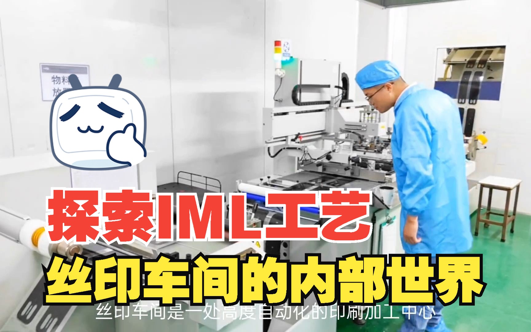 探索IML工艺:丝印车间的内部世界