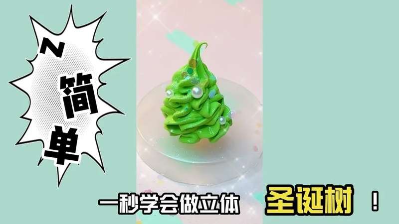 一秒学会制作圣诞树