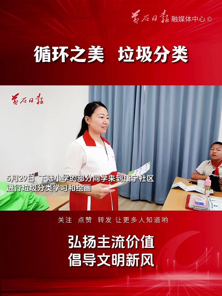 5月29日,下陆小学的部分同学来到康宁社区进行垃圾分类学习和绘画。...