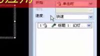 2-09(1) 幻灯片文字自定义动画和艺术字的使用