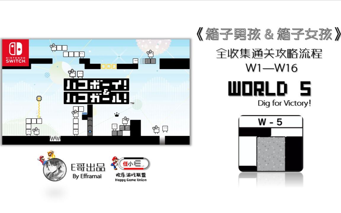 【E哥出品】箱子男孩 & 箱子女孩 全收集通关攻略流程 - WORLD 5