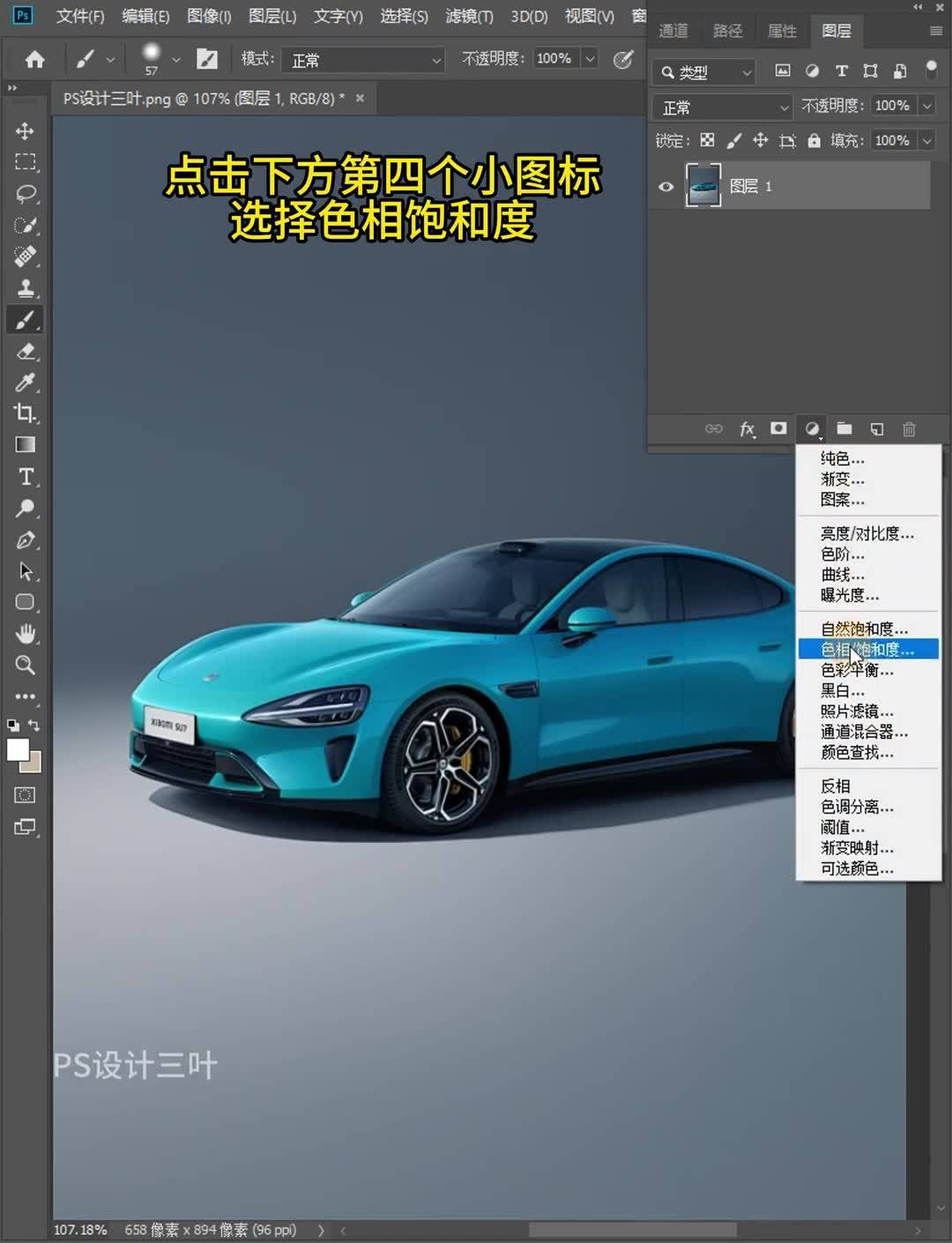 PS教程教你给汽车改色