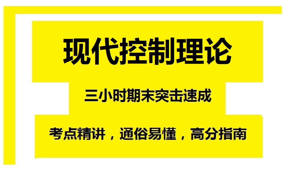 《现代控制理论》3小时期末速成课!期末必看!附赠讲义、复习资料